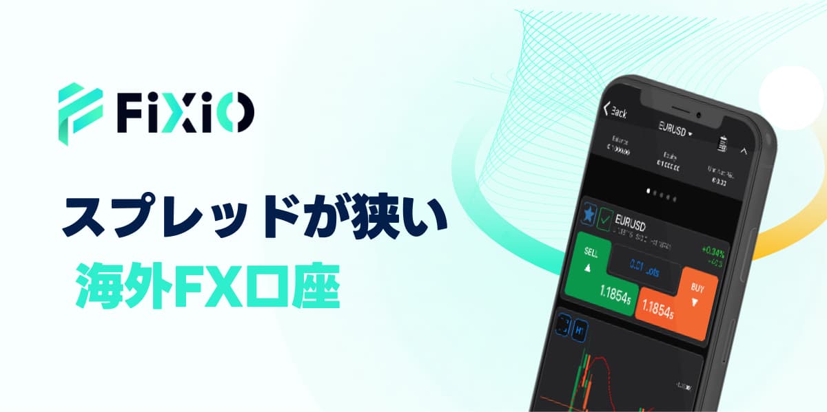 FIXIO（フィクシオ）｜cTrader専門の海外FXブローカー